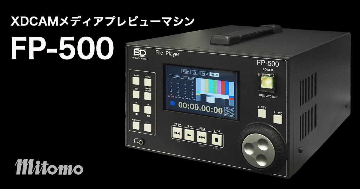XDCAMメディアプレビューマシン FP-500 - 三友株式会社 | DESIGN YOUR PICTURE 〜 お客様の描く絵をデザインします