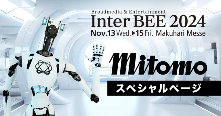Inter BEE 2024 MITOMO スペシャルページ(終了いたしました) - 三友株式会社 | DESIGN YOUR PICTURE 〜 お客様の描く絵をデザインします